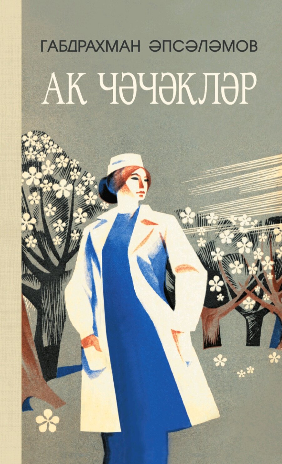Белые цветы (Ак чэчэклэр)