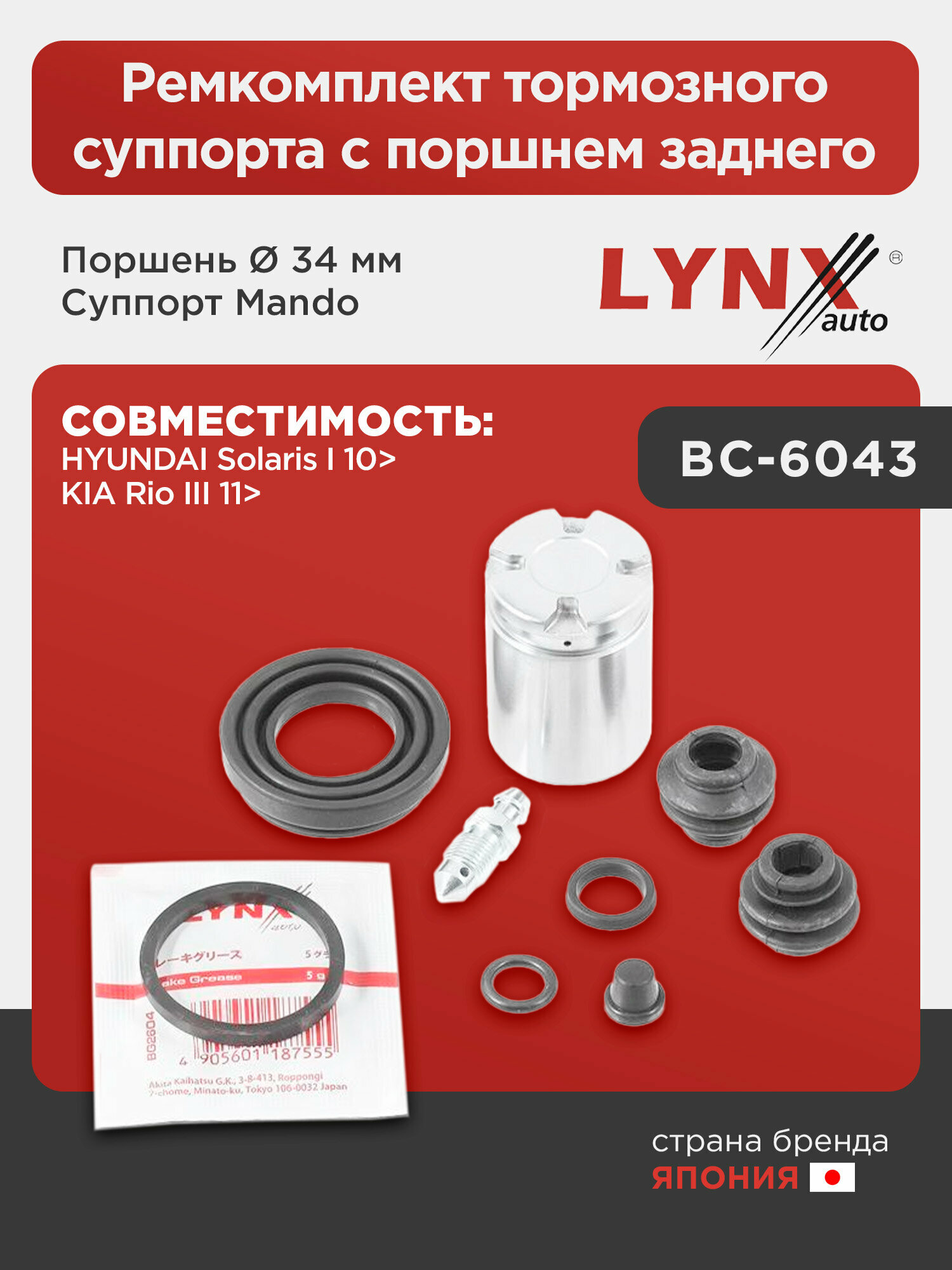 Ремкомплект тормозного суппорта с поршнем заднего (поршень Ø 34 mm, суппорт Mando)  LYNXauto BC-6043. Для: Hyundai, Хендай Solaris(Солярис) I 10>, Kia