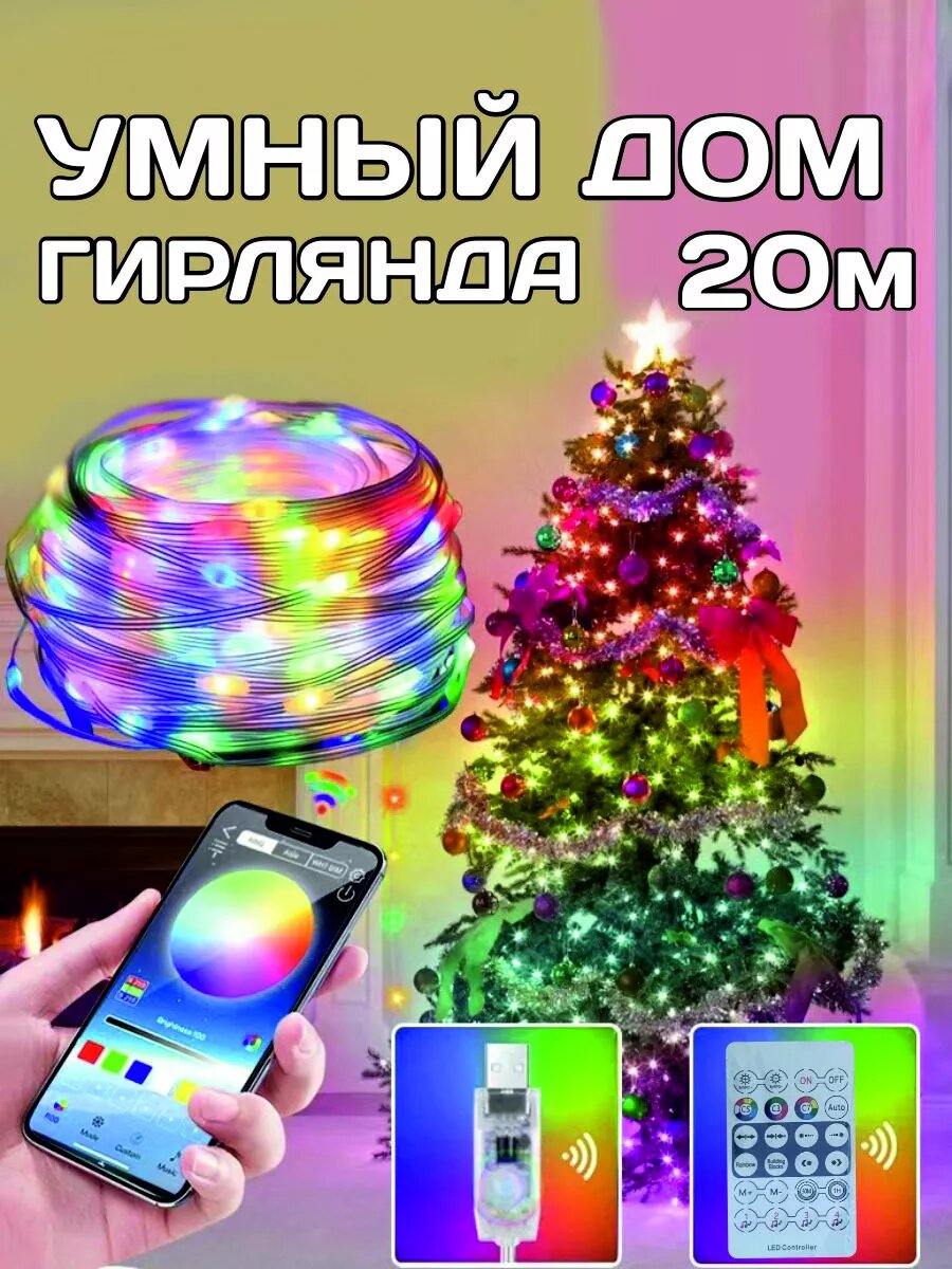 Гирлянда "Умный дом", IP44, 20 м, 200 LED, управление со смартфона