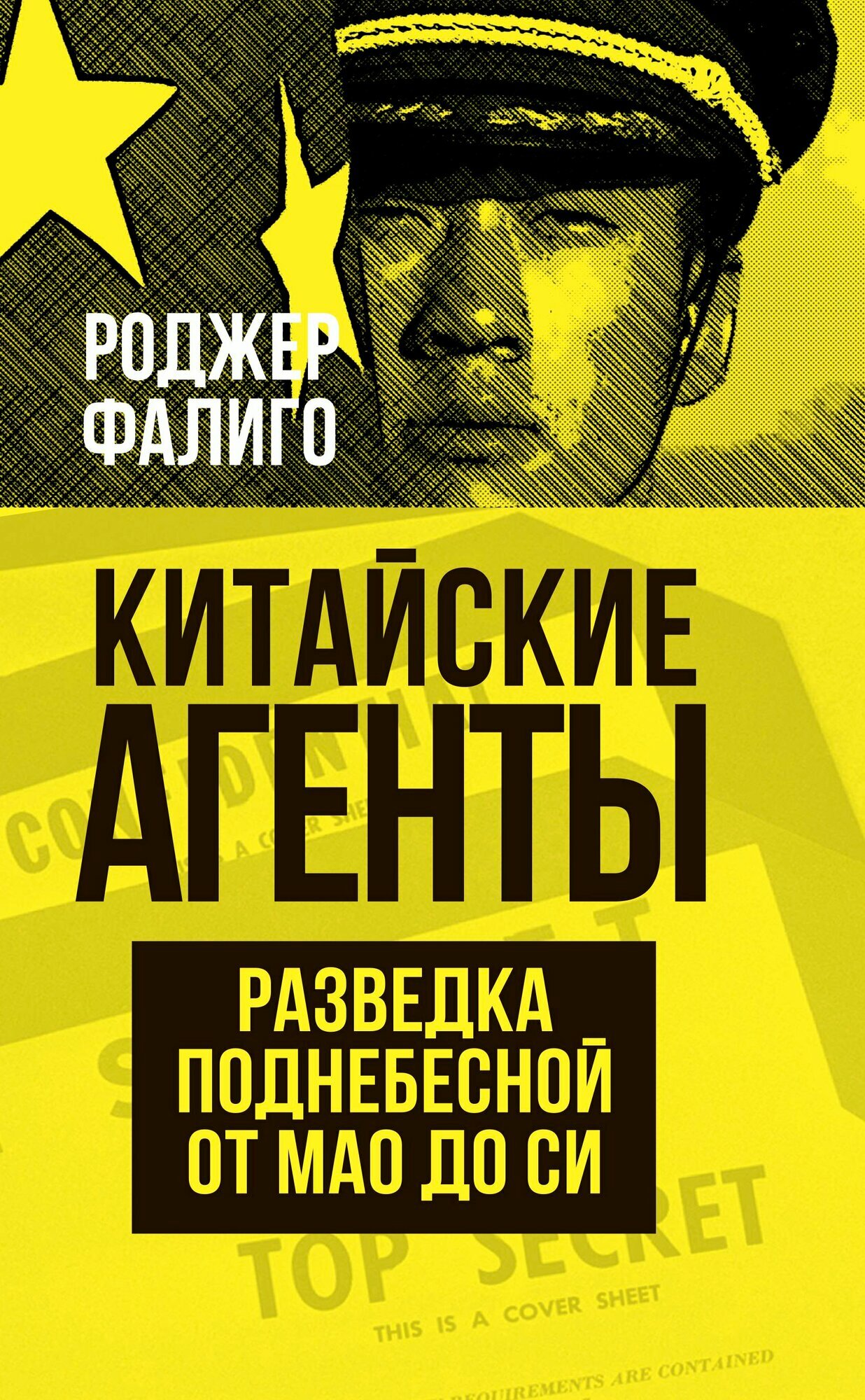 Китайские агенты. Разведка Поднебесной от Мао до Си_Фалиго Р.