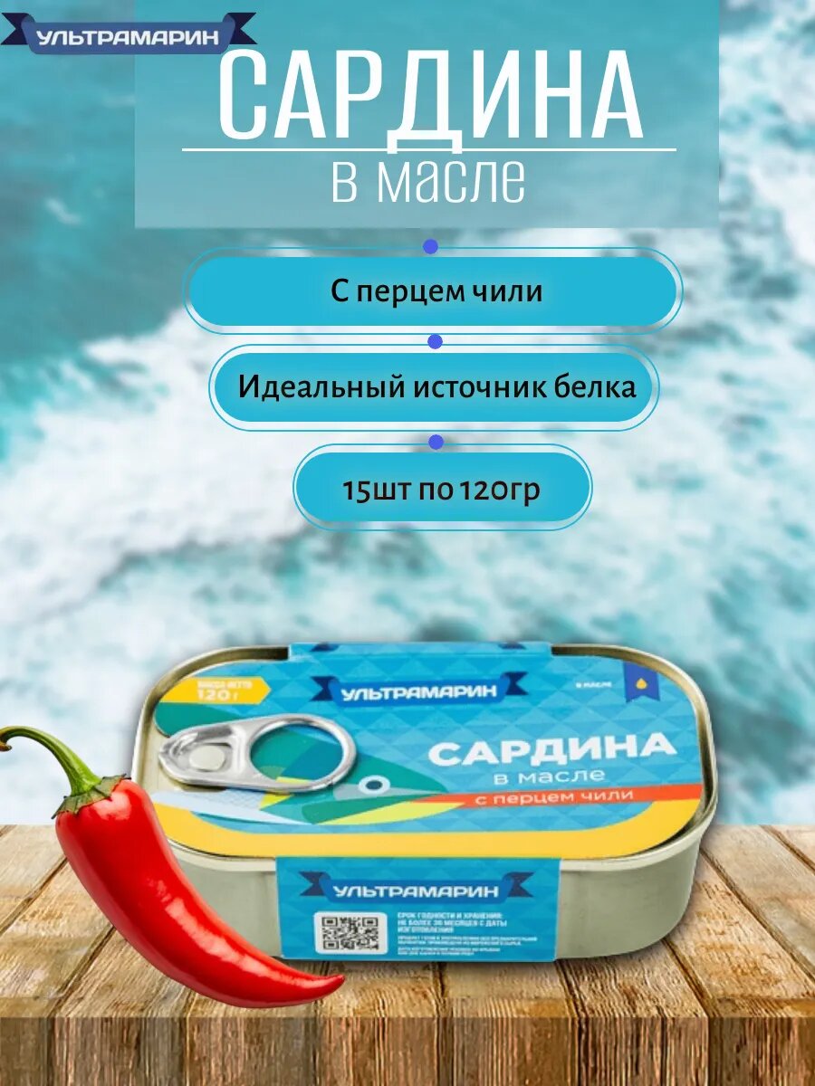 Сардина (в масле с перцем чили) 15шт х 120гр