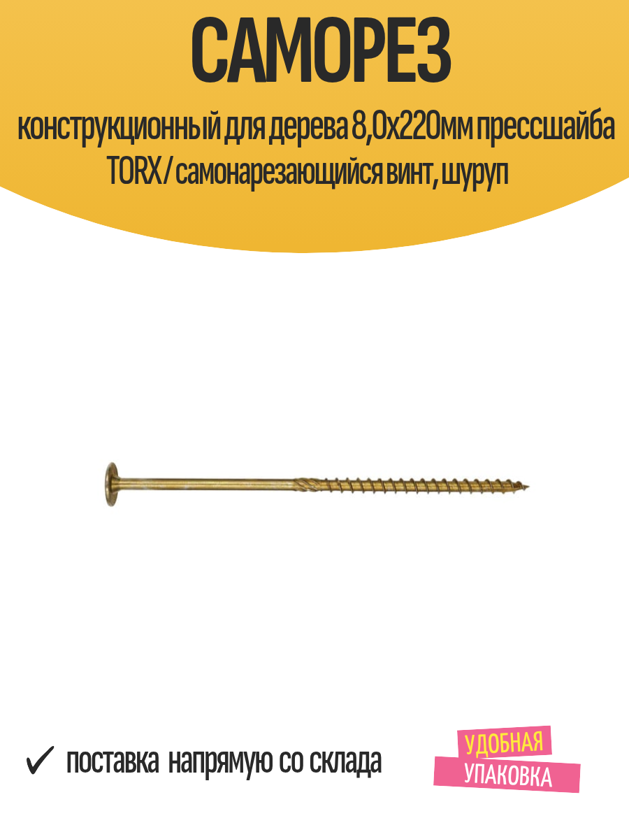Саморез конструкционный для дерева 8,0x220мм прессшайба TORX / самонарезающийся винт, шуруп
