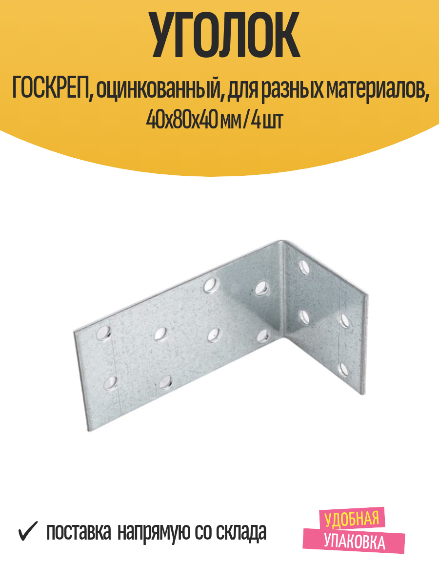 Уголок госкреп, оцинкованный, для разных материалов, 40x80x40 мм / 4 шт