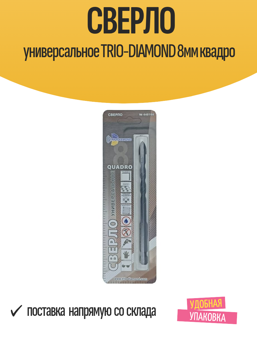 Сверло универсальное TRIO-DIAMOND 8мм квадро