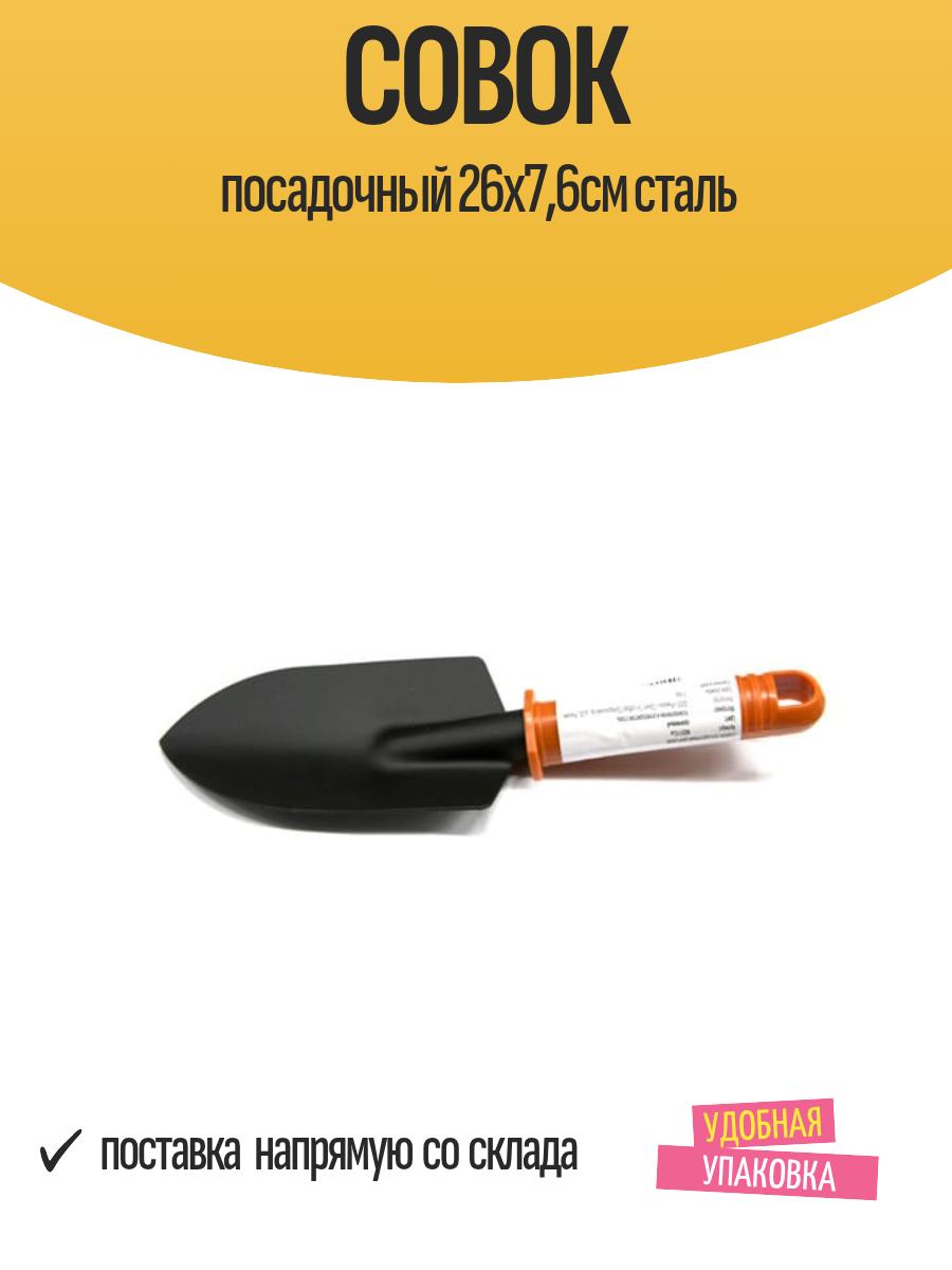 Совок посадочный 26х7,6см сталь