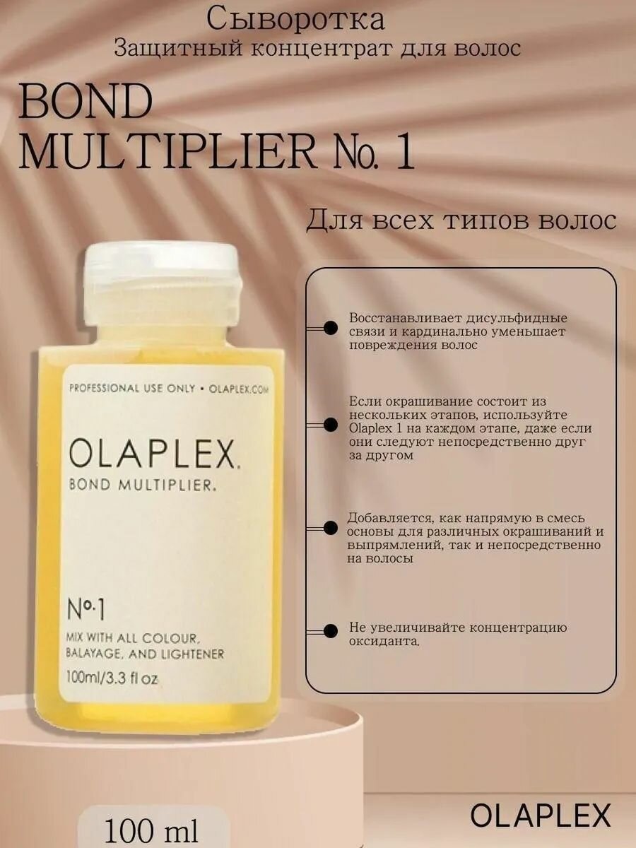 Olaplex Сыворотка для волос, 100 мл