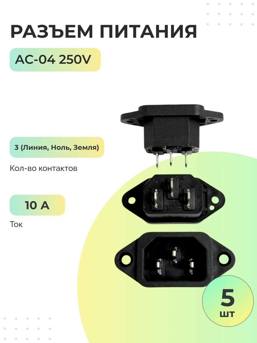Разъем питания АС-04 250V 10A - 5 шт
