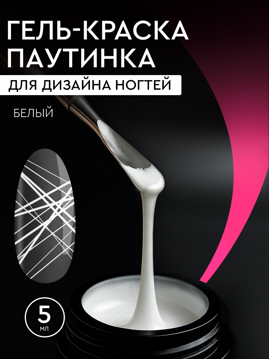 Гель-краска паутинка для ногтей Sakura белая 5 мл