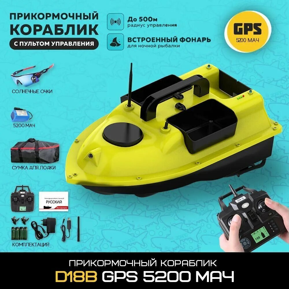 Прикормочный кораблик для рыбалки RODYSSEY D18B GPS 5200 мАч