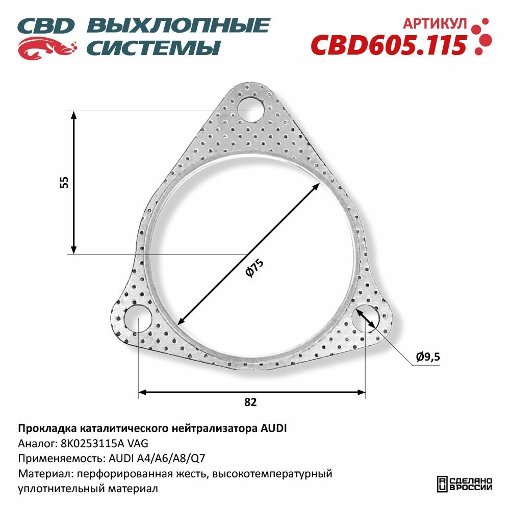 Прокладка каталитического нейтрализатора AUDI. CBD605.115
