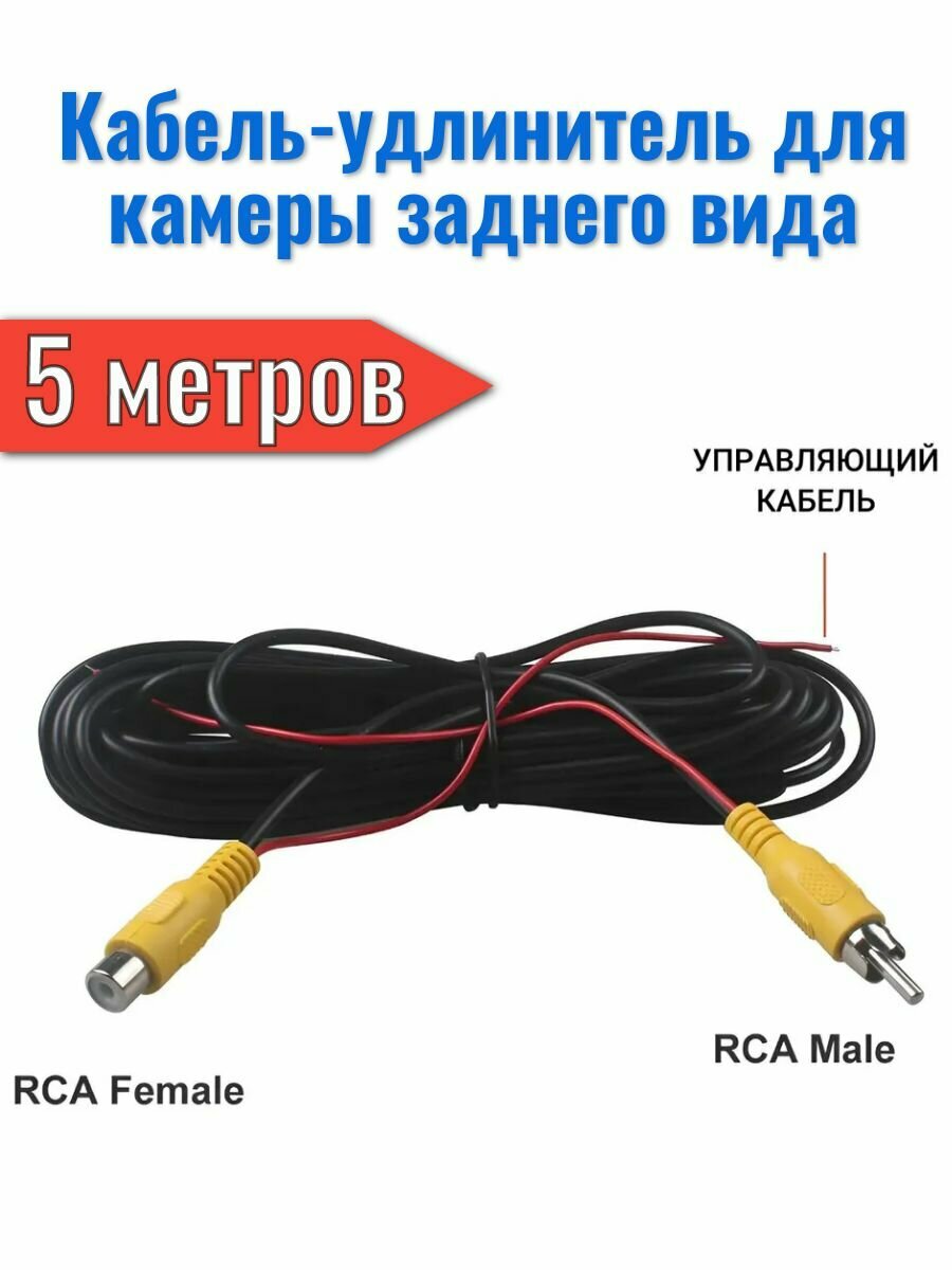 Кабель-удлинитель для камер заднего вида RCA-RCA/ Провод видеосигнала для камеры заднего вида 5 метров