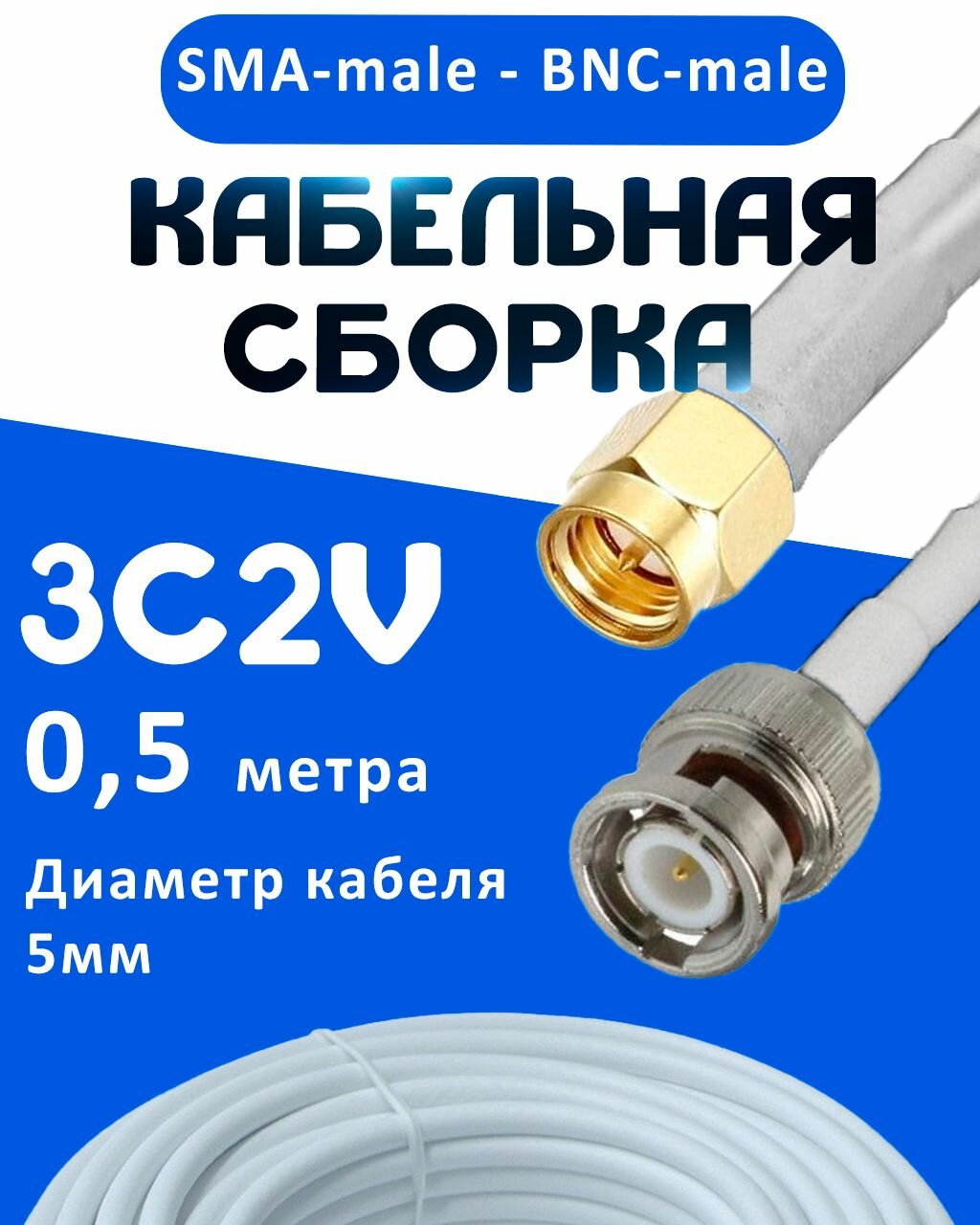 Кабельная сборка 75 Ом на 3C-2V белого цвета с разъемами SMA-male - BNC-male, 0,5 метра