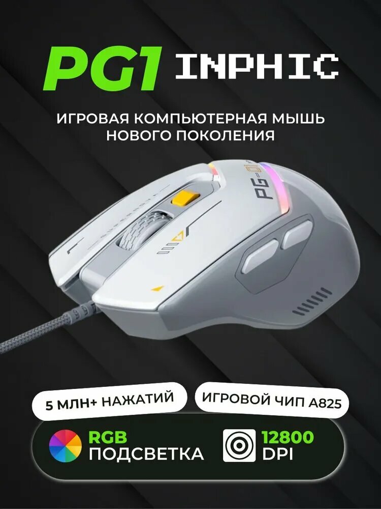 Проводная игровая компьютерная мышь inphic PG1 с RGB подсветкой и программируемыми клавишами, белый