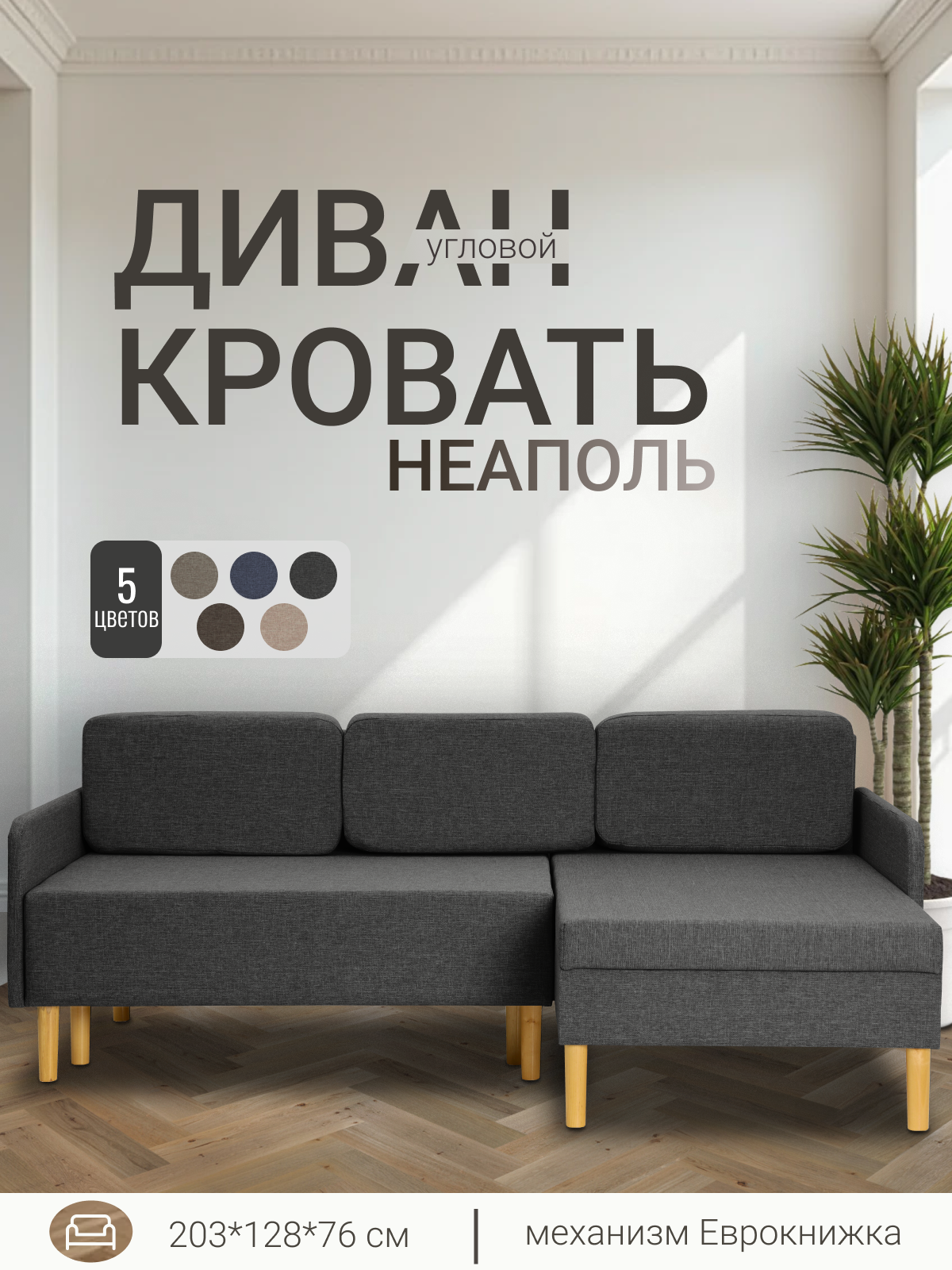 Диван-кровать угловой Неаполь темно-серый, диван выкатной, трансформер с ящиком для белья, раскладной для дома Divan365