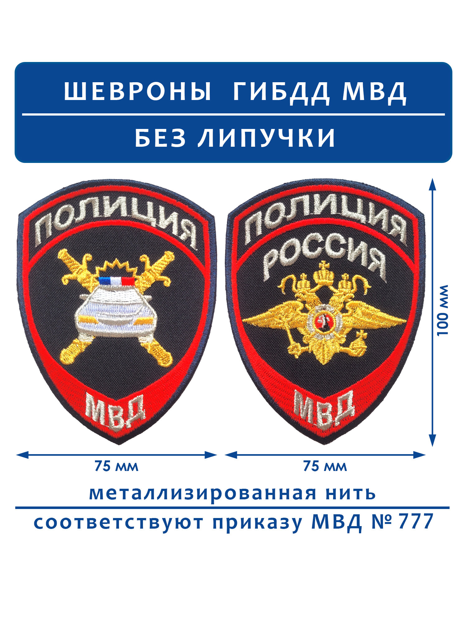 Шевроны полиция МВД ДПС/ГИБДД нового образца (приказ № 777) вышитые темно-синие без липучки, комплект из 2 штук