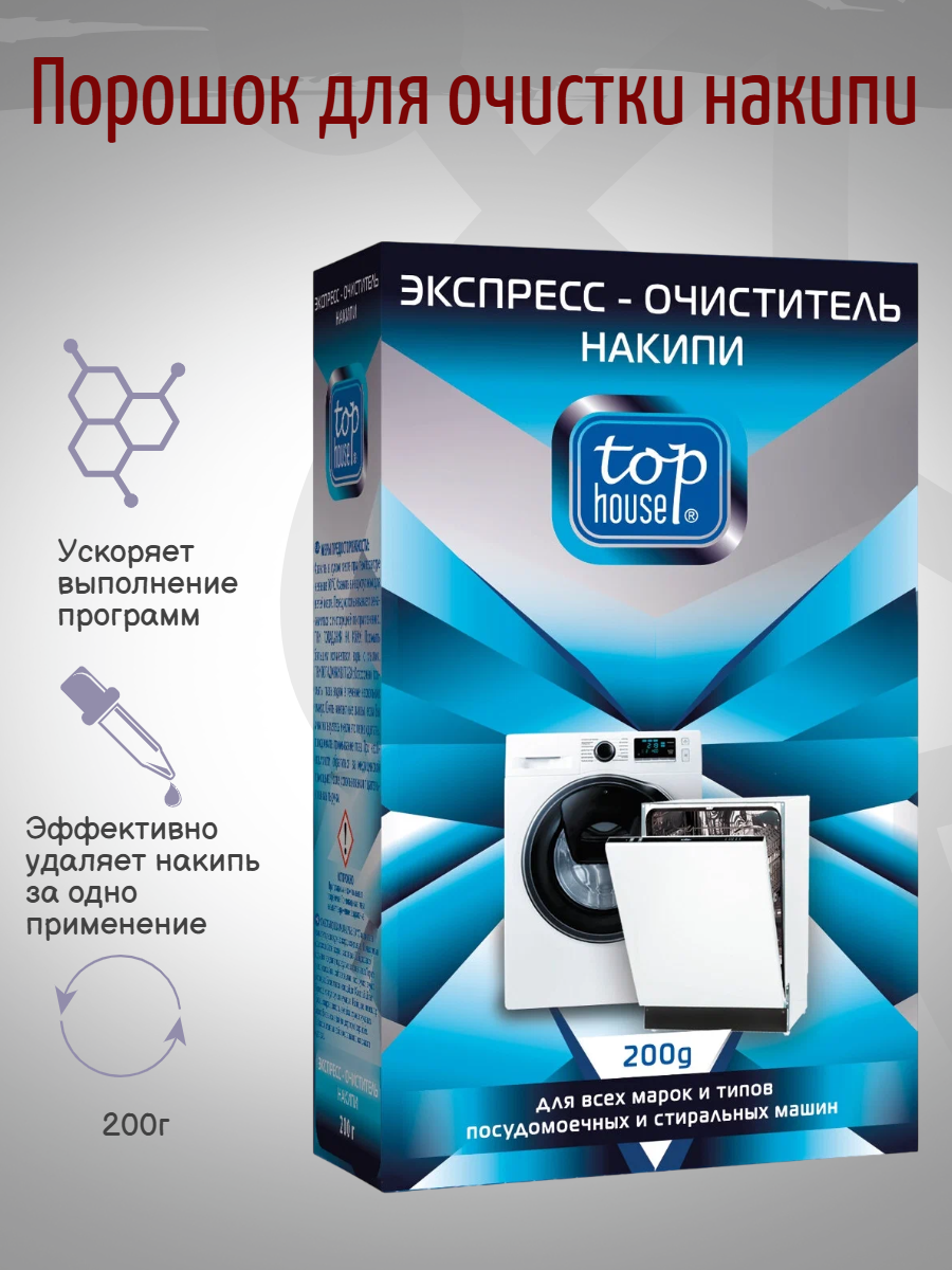 Top House Порошок экспресс-очиститель накипи, 200г
