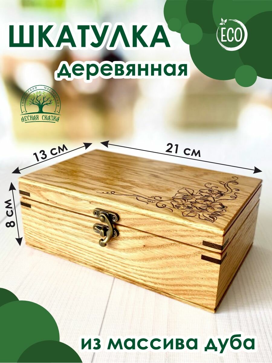 Шкатулка деревянная "Узор", дуб, универсальная, для декора , в подарок, Лесная сказка, 21х13 см
