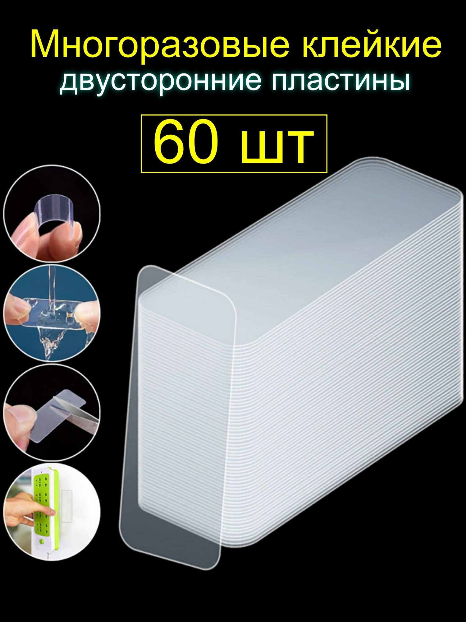 Многоразовые прозрачные двусторонние клейкие пластины для дома и творчества, 1,5х4 см, 60 шт, без следов, водонепроницаемые, режутся под размер