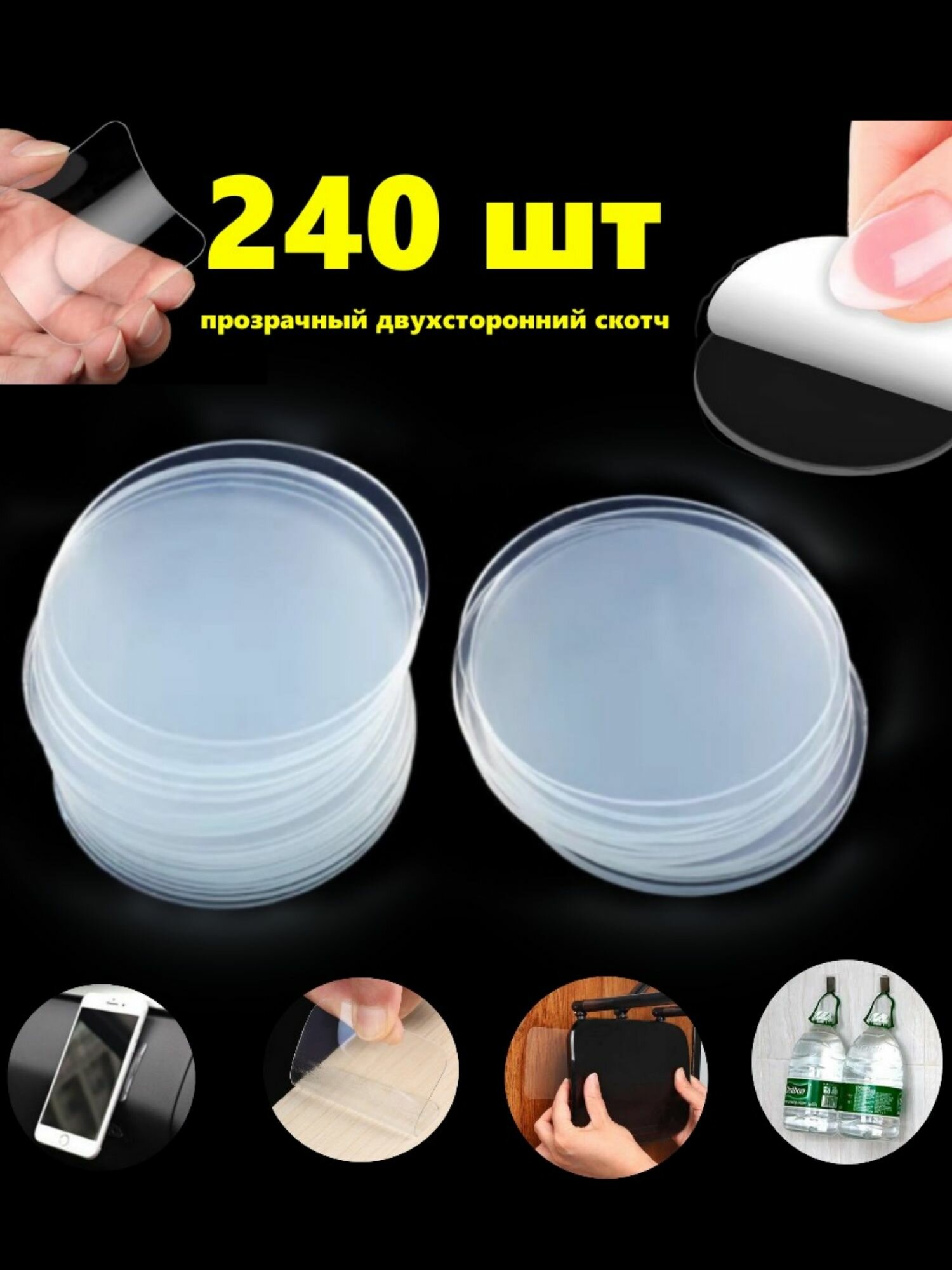 Многоразовая двухсторонняя клейкая лента 240 шт — прозрачные круглые и квадратные наклейки для дома, кухни и авто
