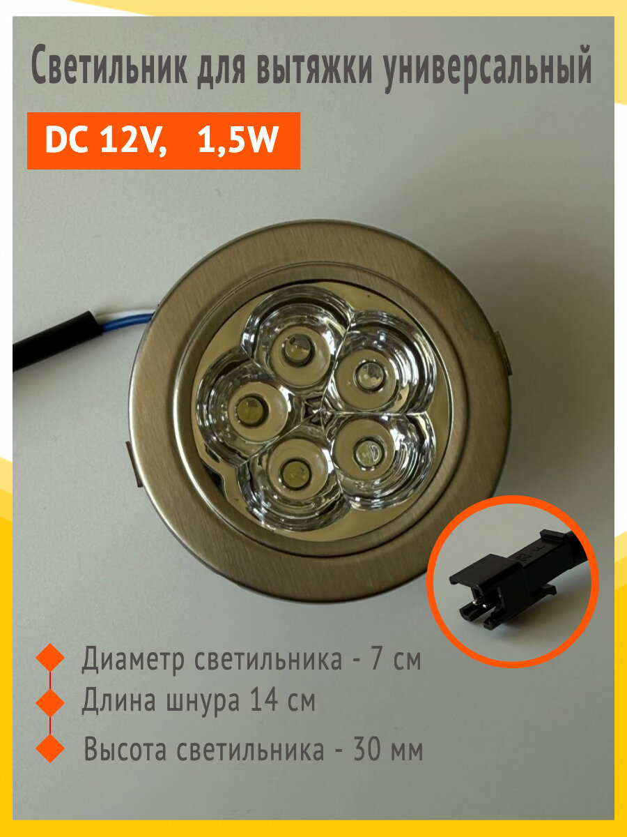 Светильник 12V, 1,5W для вытяжки универсальный, Leran, Elikor, Oasis, Vero S, Weissgauff, MAUNFELD, Kuppersberg (цветок 12V)