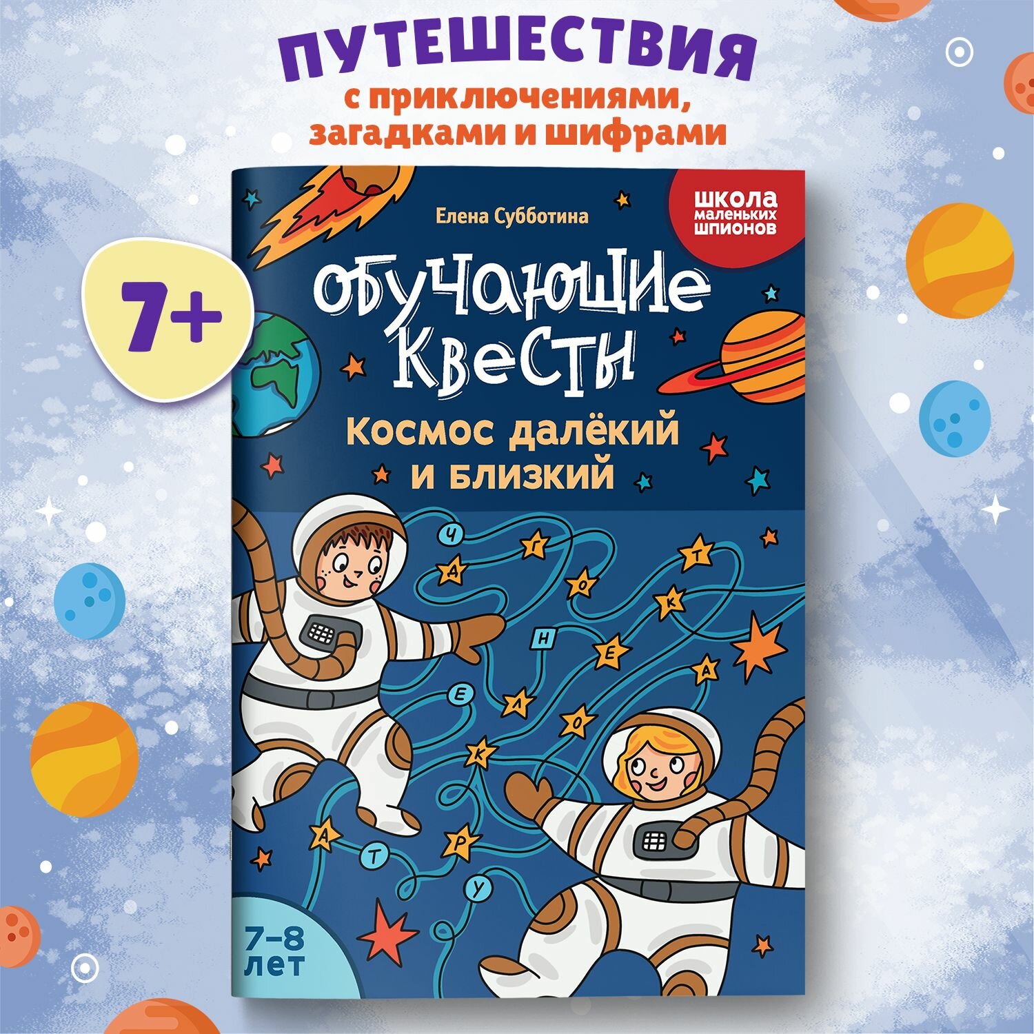 Обучающие квесты 7-8 лет космос далекий и близкий