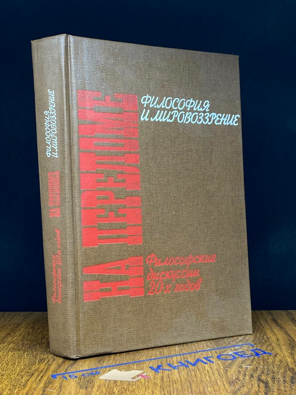 Книга. На переломе 1990 (2044688502737)