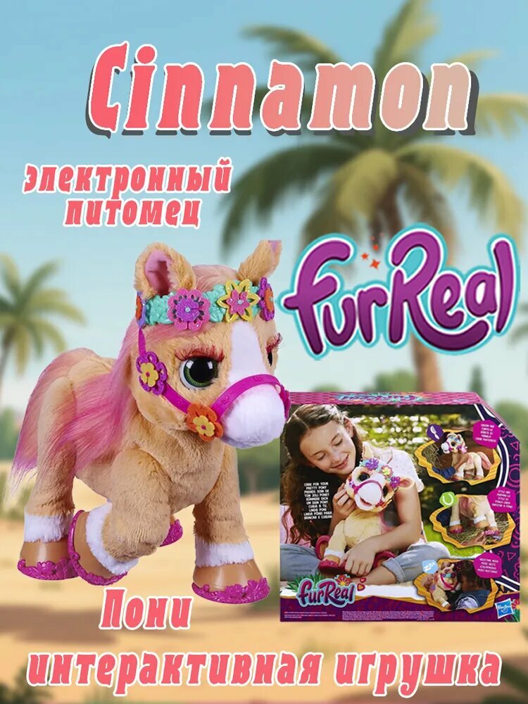 Игрушка Hasbro FurReal My Stylin' Pony Cinnamon, интерактивная, с аксессуарами для груминга