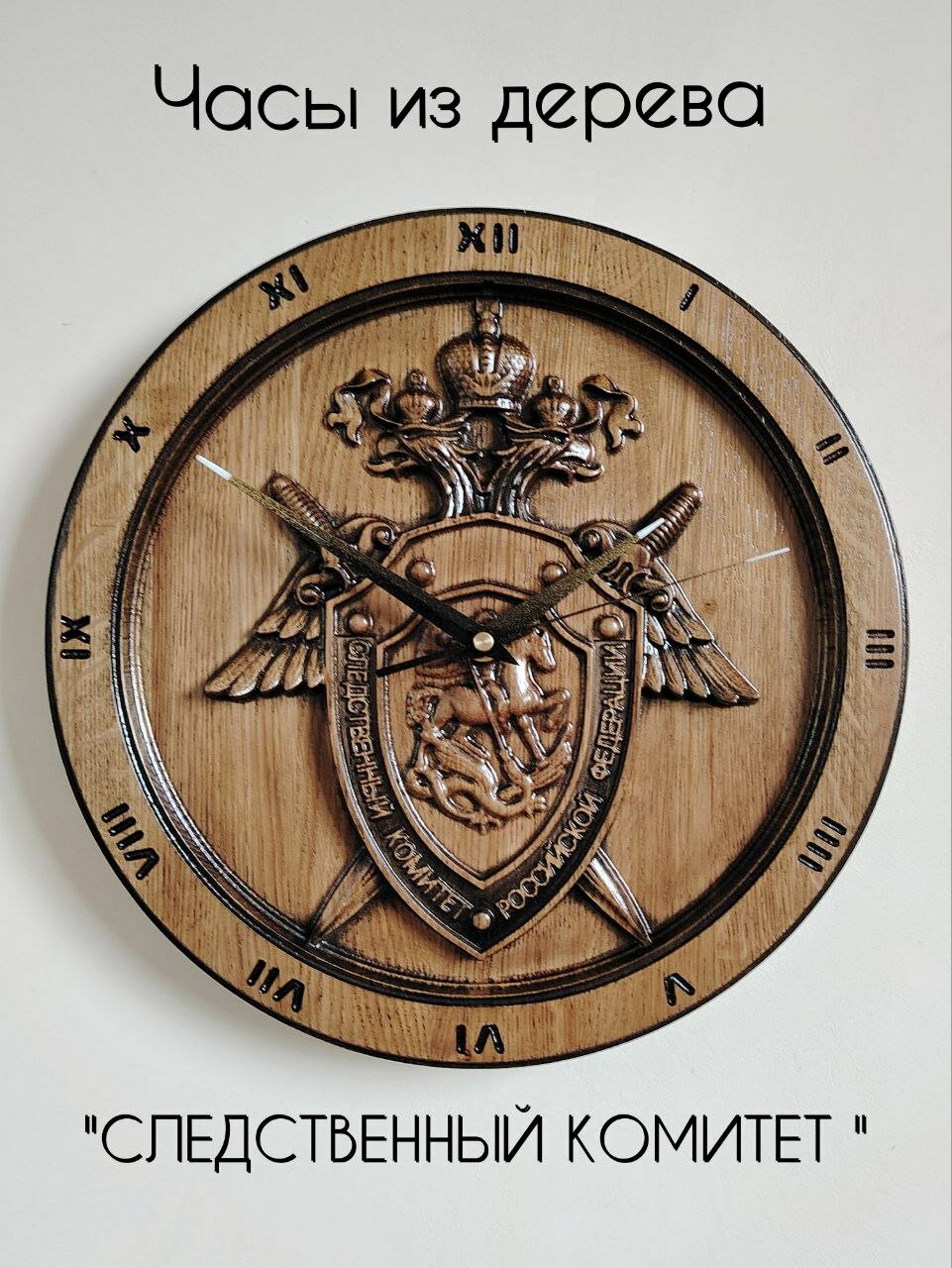 Часы настенные деревянные из массива дуба"Следственный Комитет"
