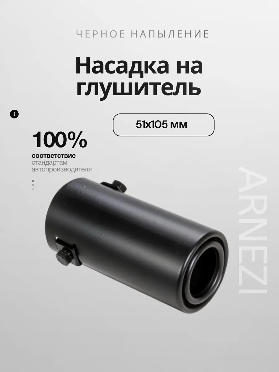 Насадка на глушитель ARNEZI A0701024, металл, черное напыление, 51x105x51 мм