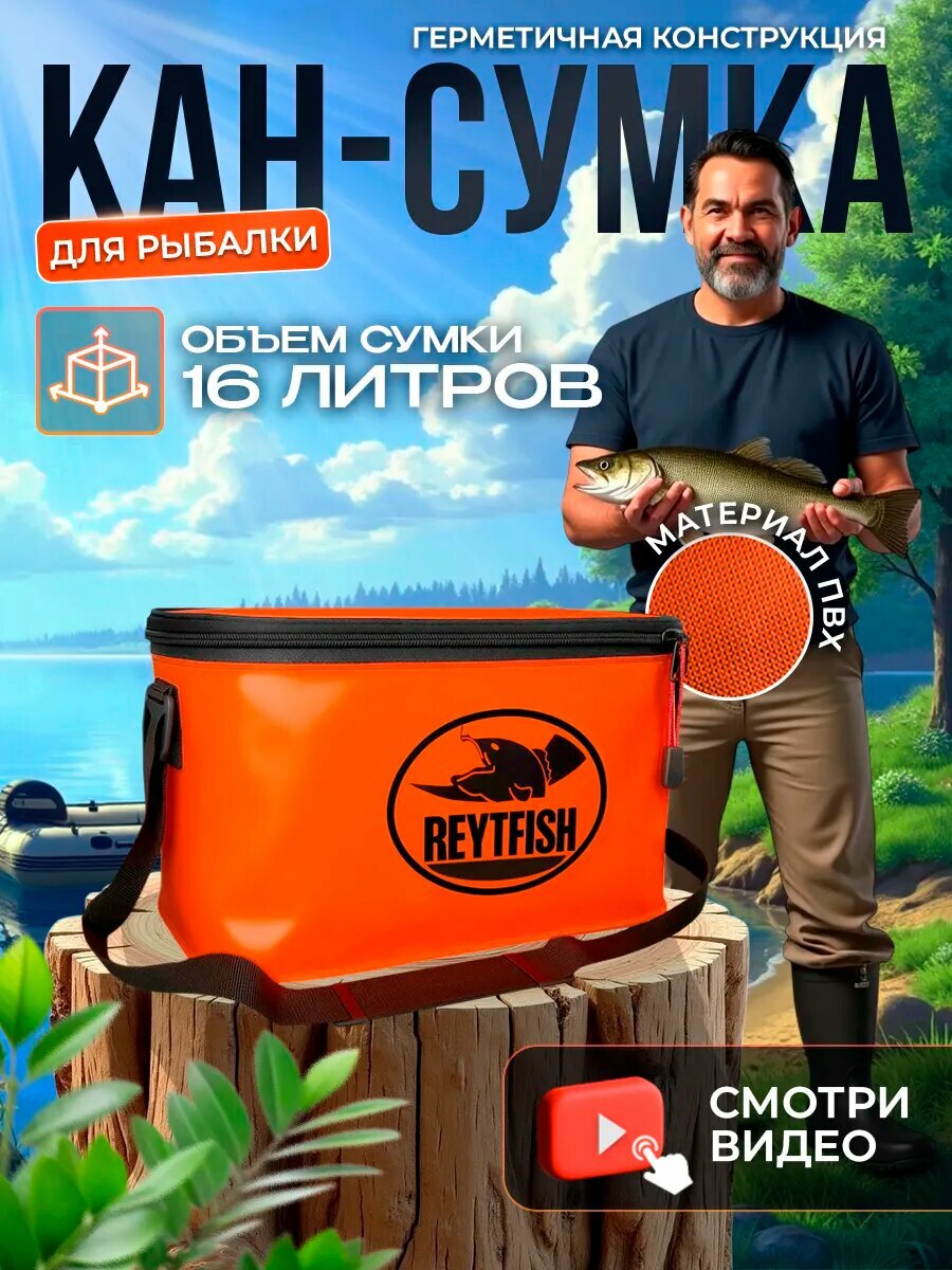 Кан рыболовный, сумка водонепроницаемая 16 литров