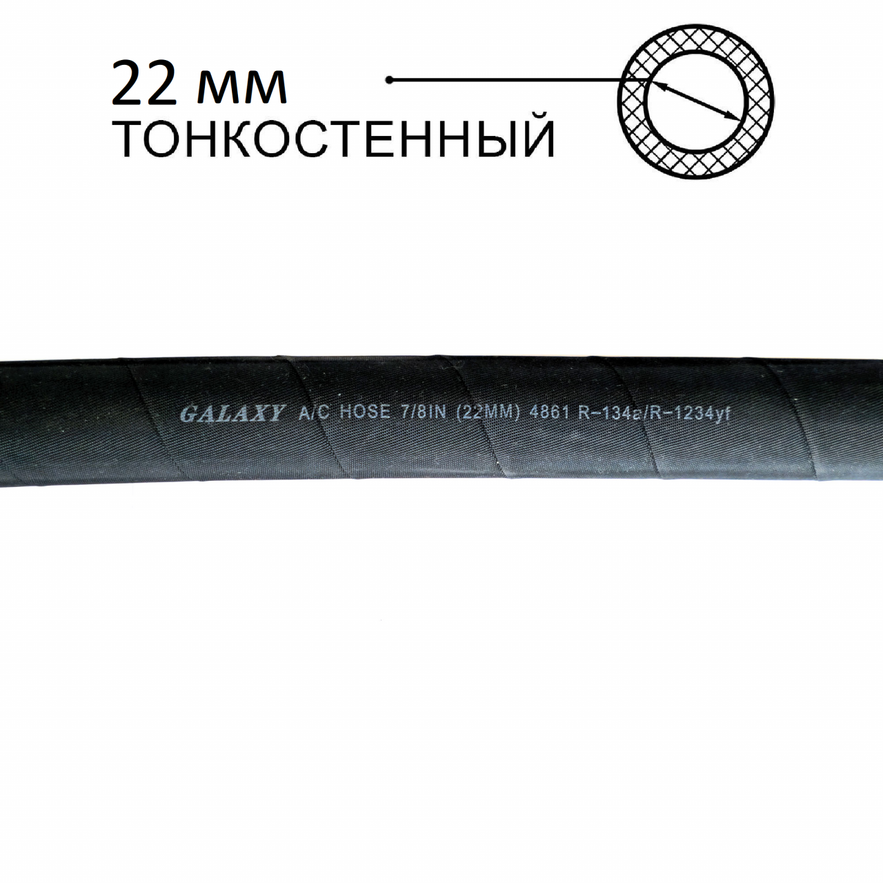 Шланг Continental GALAXY 4861 (A61) 7/8 22 мм