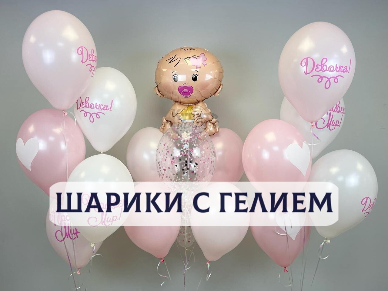 Воздушные шары с гелием, шарики воздушные на выписку для девочек №1712