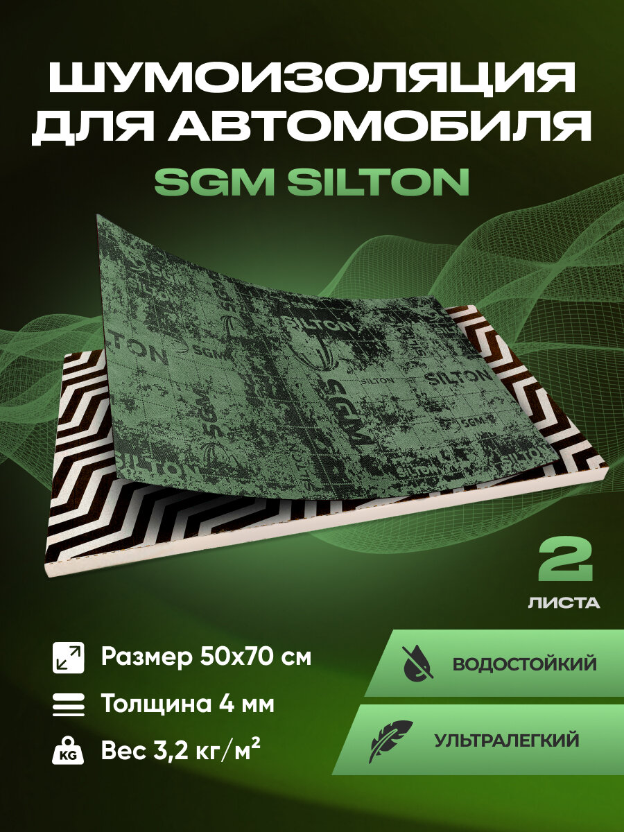Шумоизоляция для автомобиля SGM Silton набор 2 листа (большие листы 0.5х0.7м/Толщина 4 мм). Влагостойкая шумка/звукоизоляция
