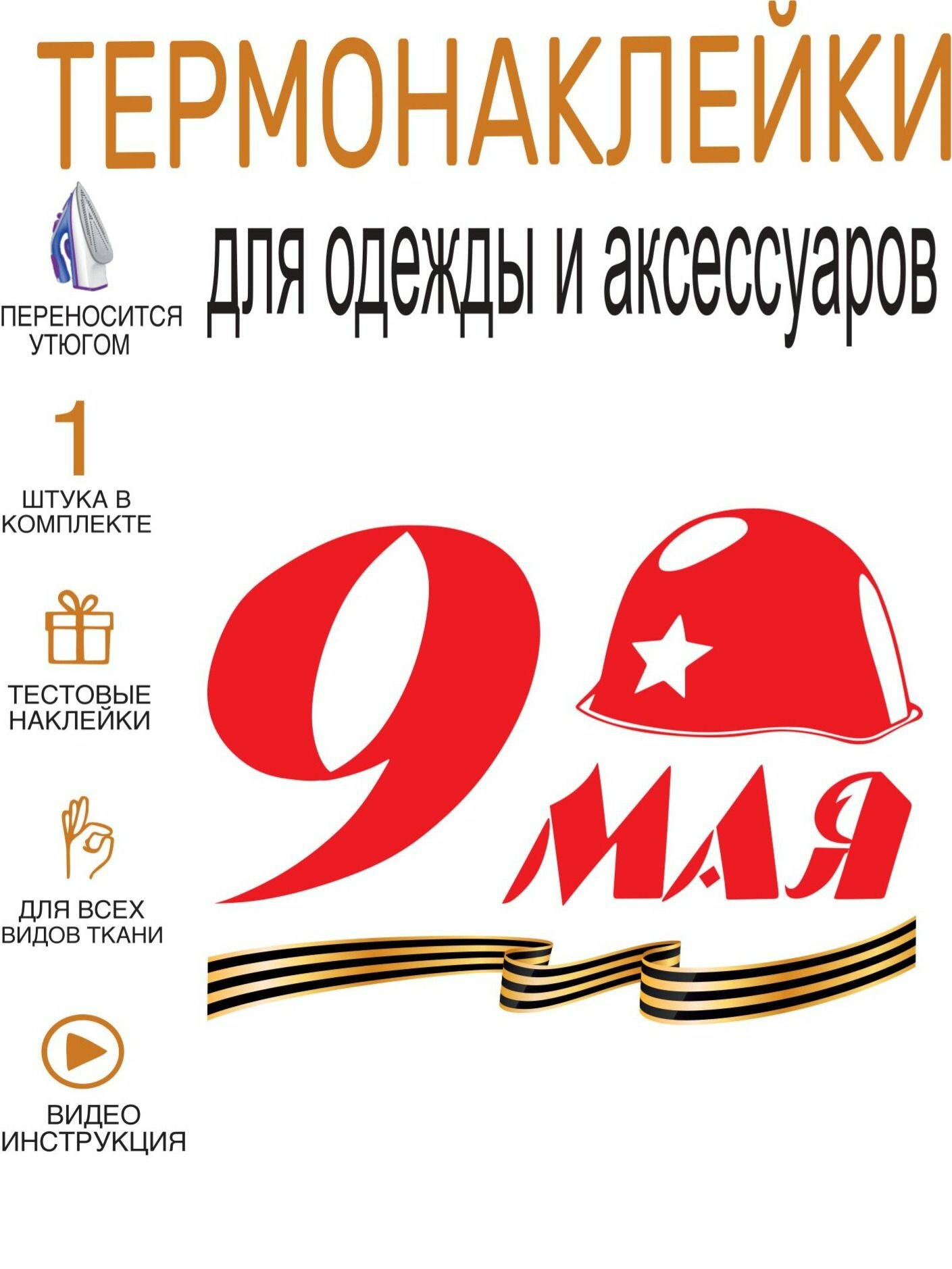 Термопринт на одежду день Победы 1 шт 13х18 см