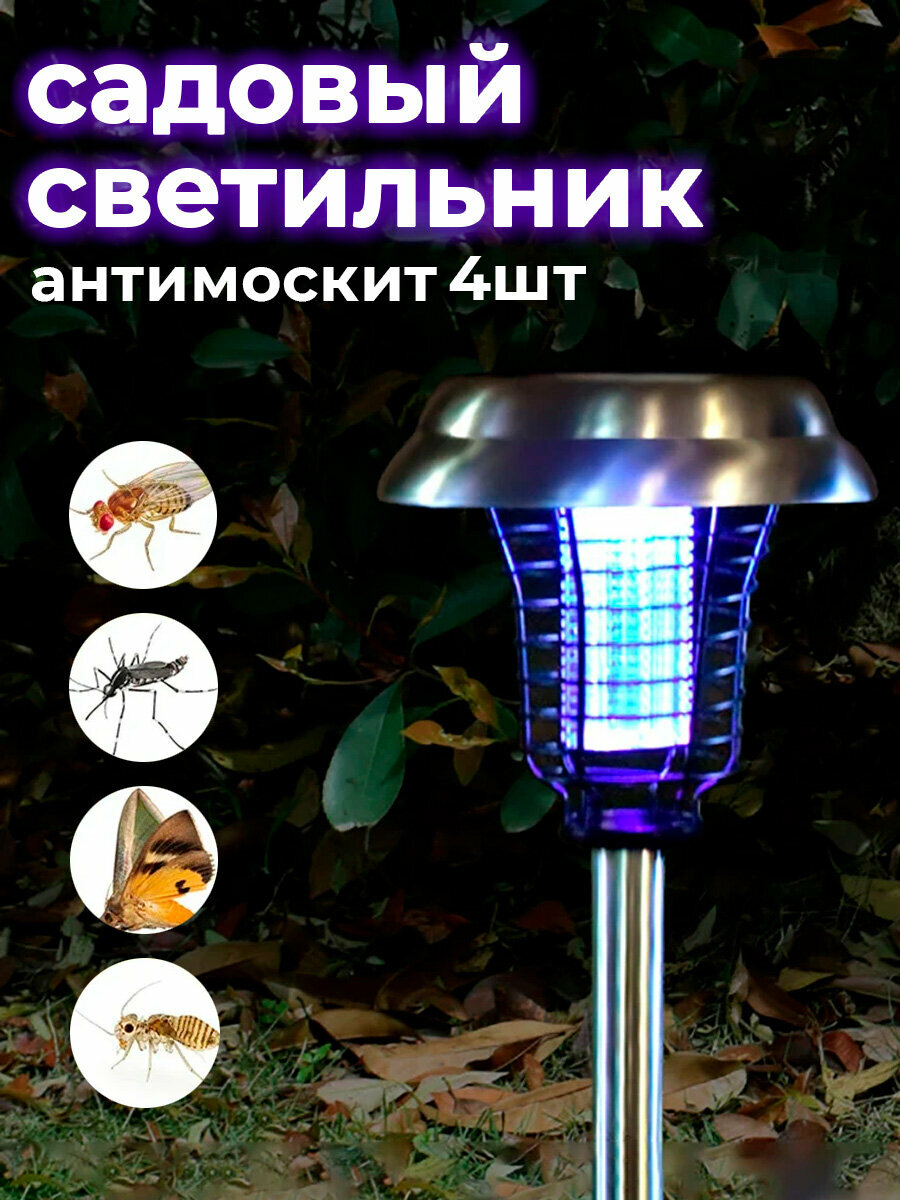 Уличный фонарик светильник на солнечной батарее садовый Антимоскитная лампа