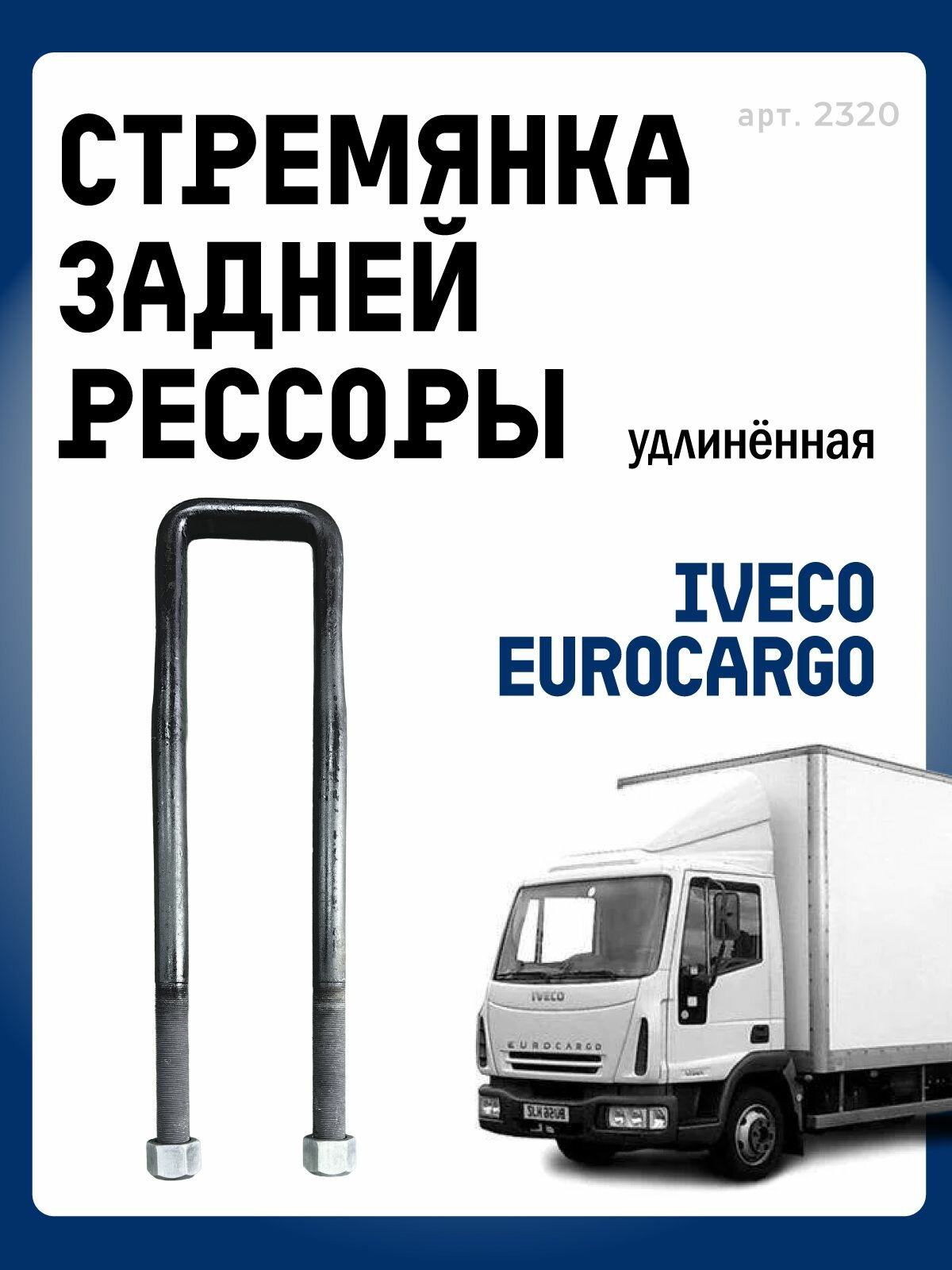 Стремянка задней рессоры Ивеко Еврокарго длинная+удлинённая