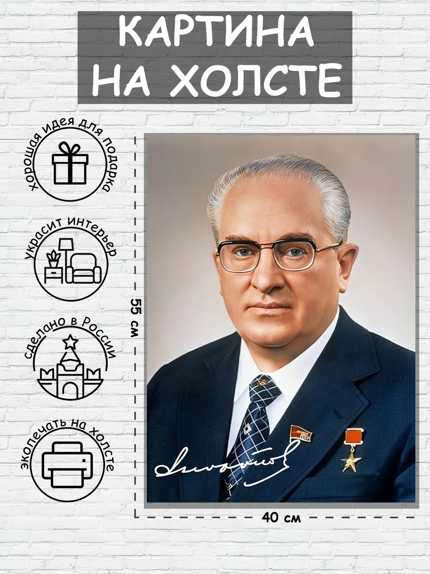 Портрет "Юрий Владимирович Андропов" на подрамнике 55см х 40 см