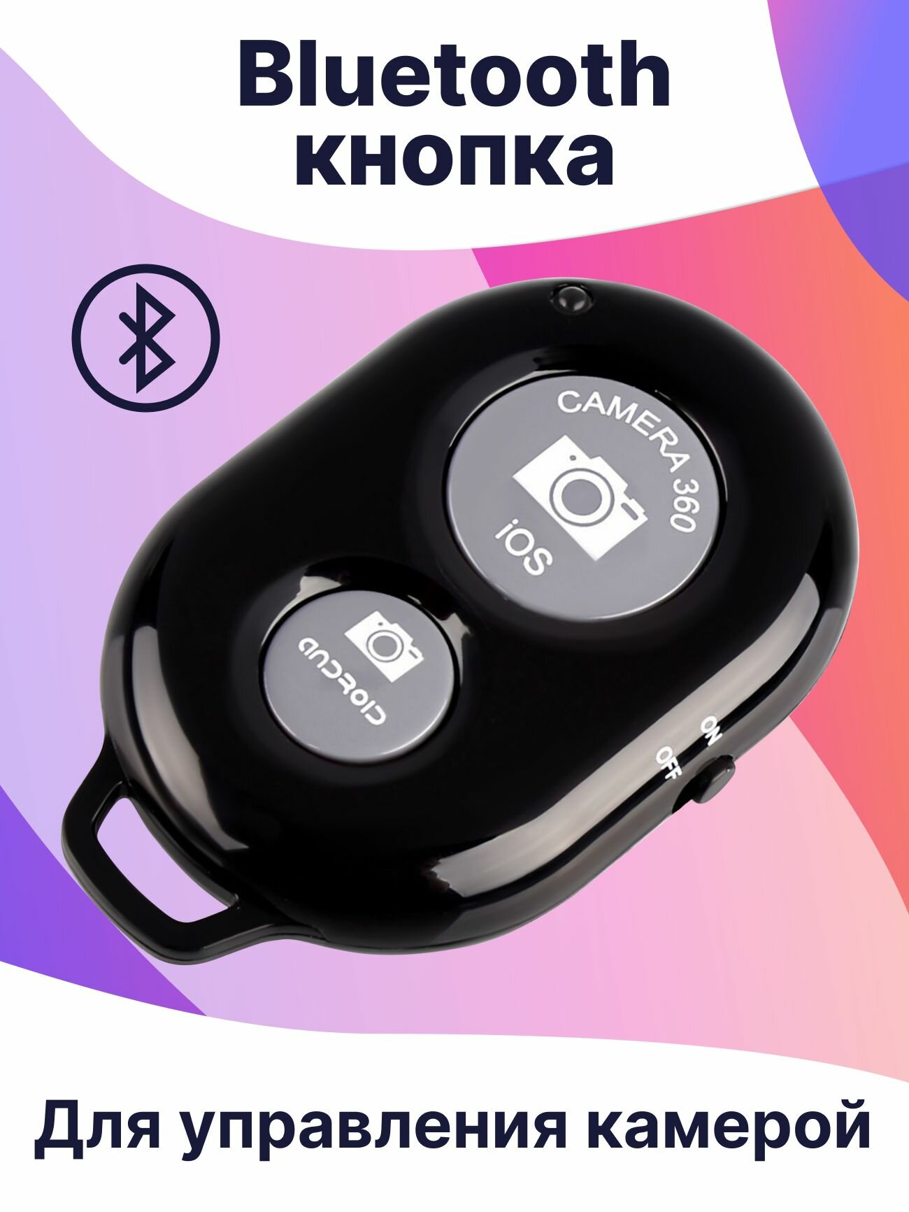 Универсальный пульт Bluetooth для селфи, Блютуз кнопка для управления камерой телефона, беспроводной селфи пульт для мобильных телефонов, Брелок Bluetooth Remote Shutter