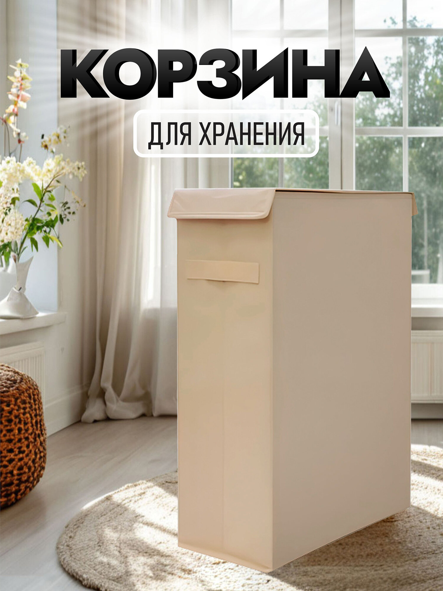 Корзина для белья