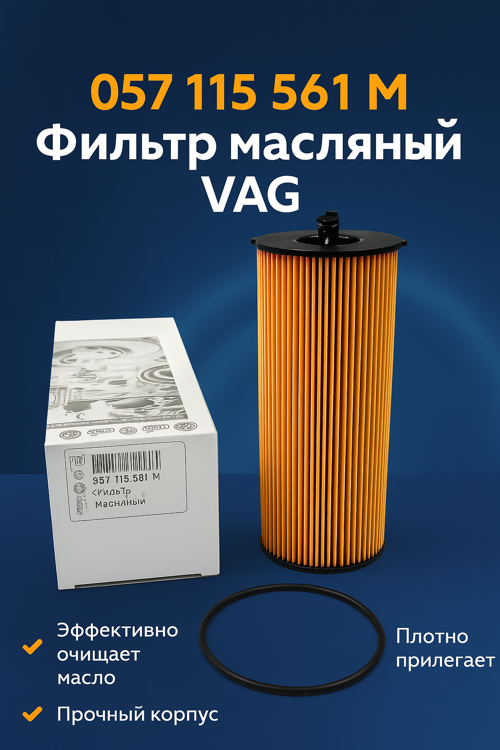 Фильтр масляный VAG / Touareg, Cayenne, Audi Туарег Дизель ауди А4 А6 А8 Q7 Кайен 057115561M