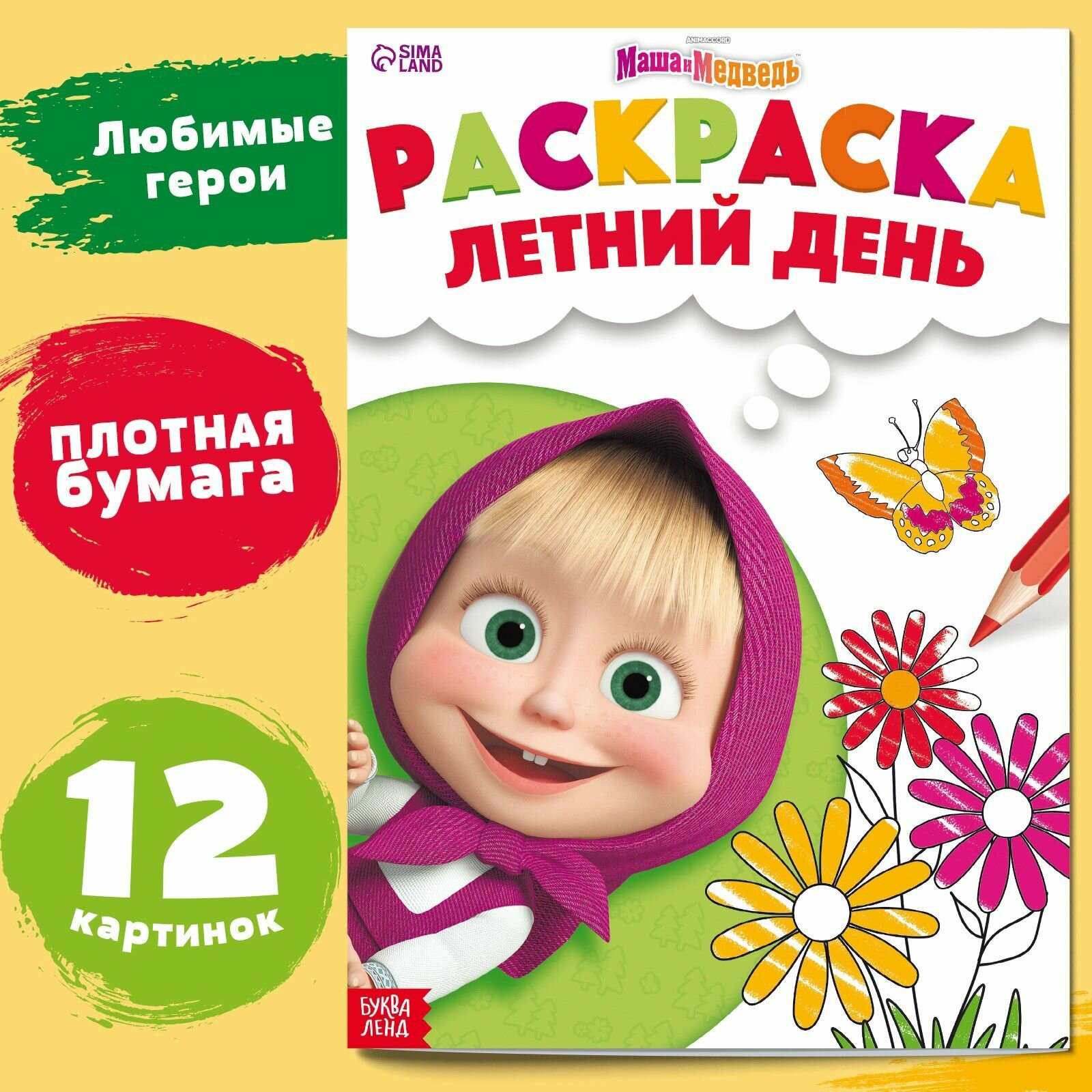 Раскраска Летний день , А4, 16 стр, Маша и Медведь