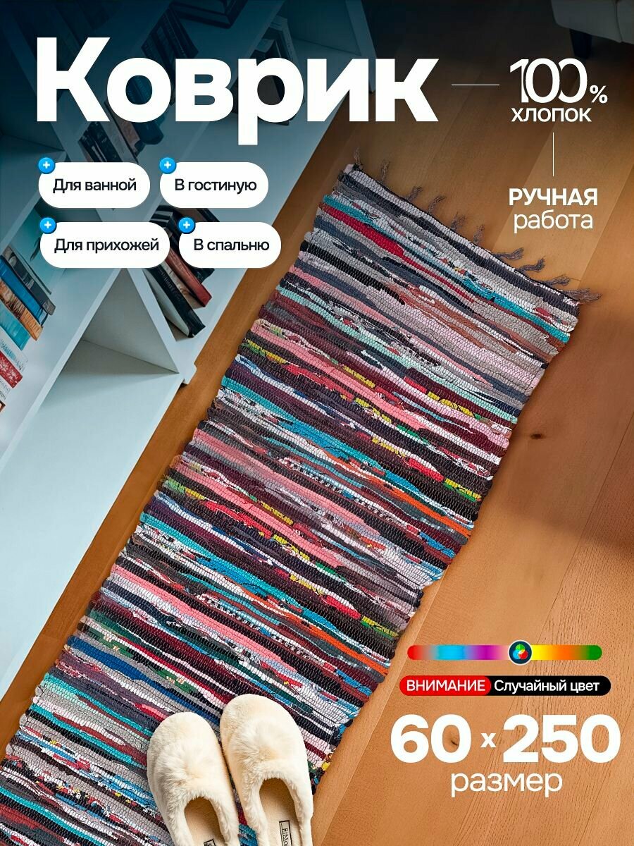 Коврик хлопковый напольный Sanstep 60х250 см лоскутный для ванной, прикроватный, деревенский