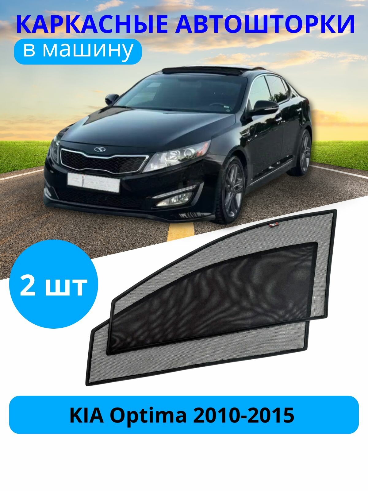 Каркасные шторки солнцезащитные на боковые стекла KIA Optima 2010-2015, 2 шт, автошторки от солнца на передние окна автомобиля на встроенных магнитах, затемнение 80-85%.