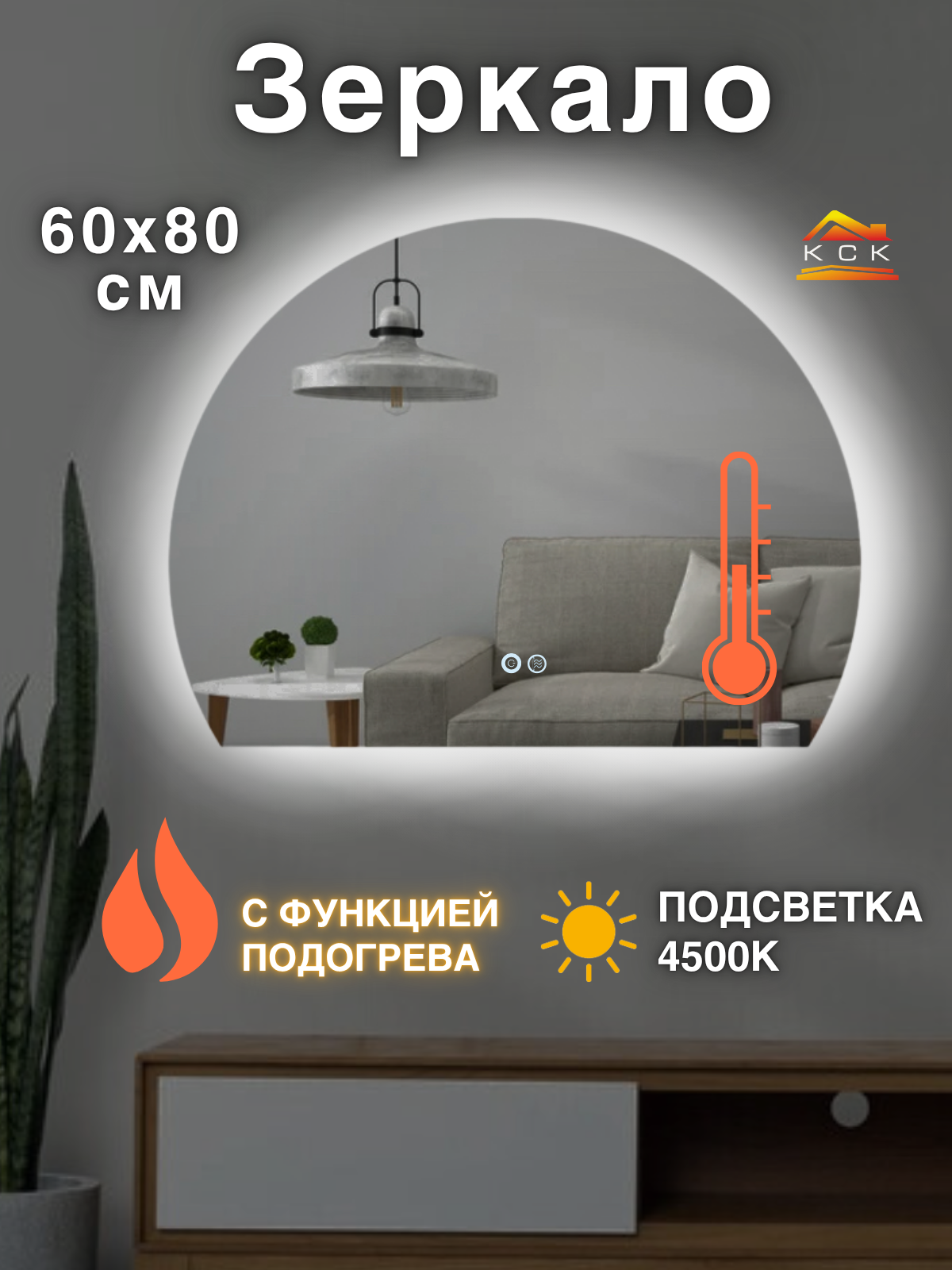 Зеркало полукруглое с подсветкой и подогревом для ванной 60 х 80 см.