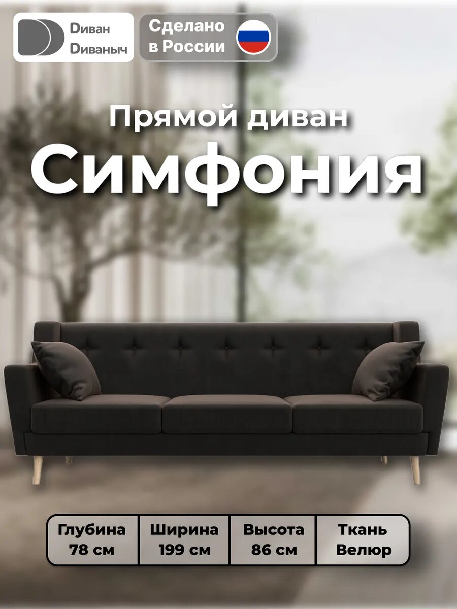 Диван кухонный прямой Симфония, на ножках, нераскладной, велюр коричневый