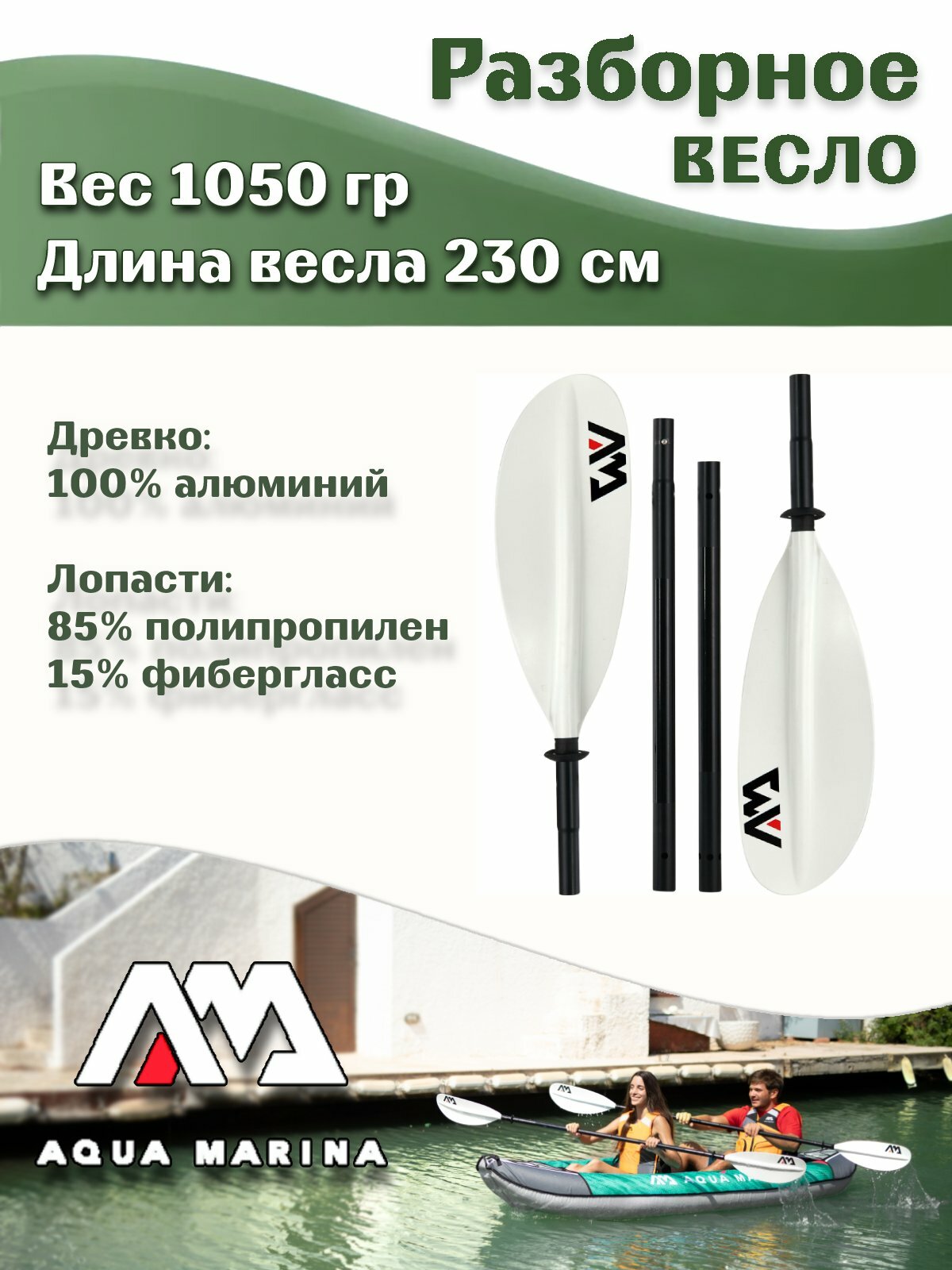 Весло алюминиевое для каяка AQUA MARINA KP-1, 230см (B0303078)