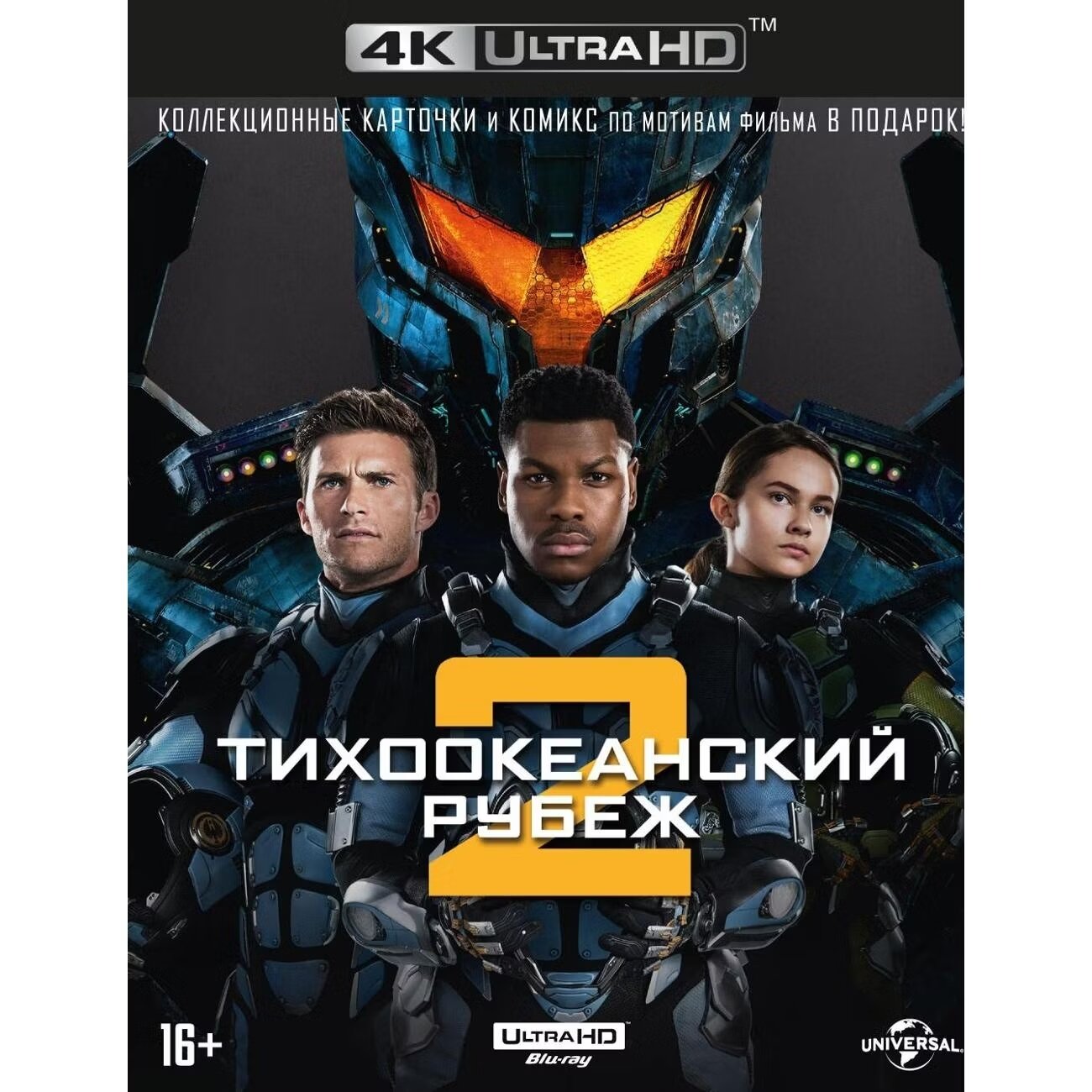 Тихоокеанский рубеж 2 (4K UHD Blu-ray) | Боевик, Приключения, Фантастика | 110 мин, 2017 год