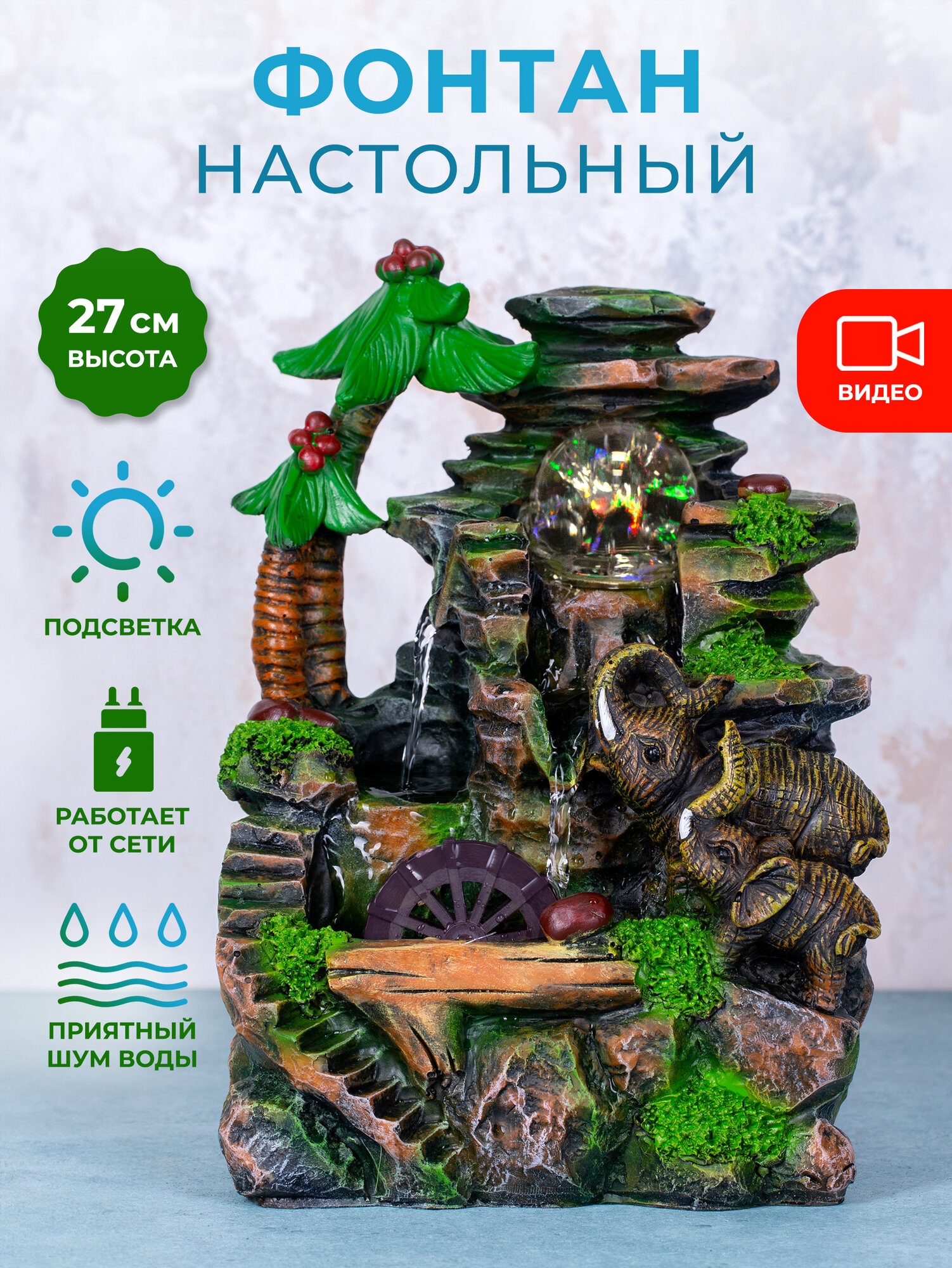 Декоративный настольный фонтан с подсветкой "Счастливые Слоны"