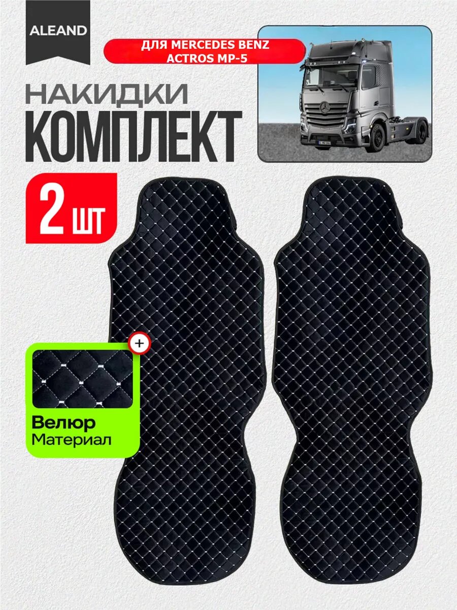 Накидки/чехлы на Mercedes-benz actros mp5.