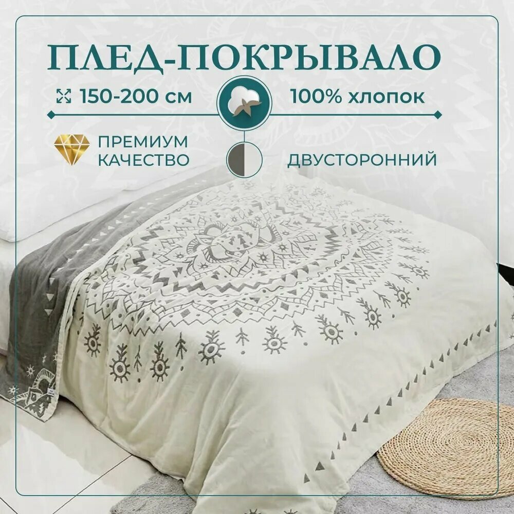 Homely Shop Плед двусторонний homely , Муслин, Хлопок, 200 см х 150 см